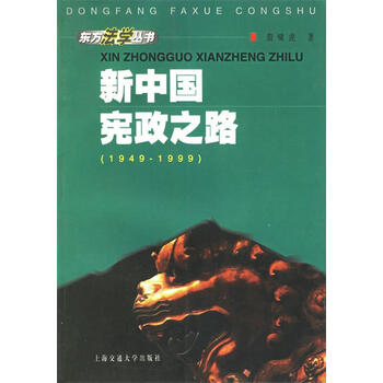 新中国宪政之路【正版图书，放心下单】