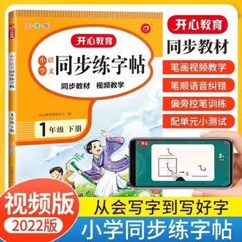 小学语文同步练字帖一年级下册 2022春1年级小学生同步教材生字写字课笔画笔顺钢笔铅笔硬笔书法训练