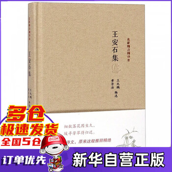 王安石集(精)/名家精注精评本