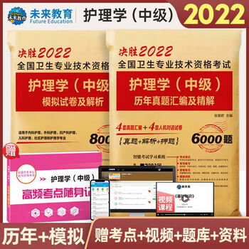 2022主管护师资格考试用书 护理学中级 历年真题汇编及精解+模拟试卷及解析 可搭护师中级2022人卫版教材 图书