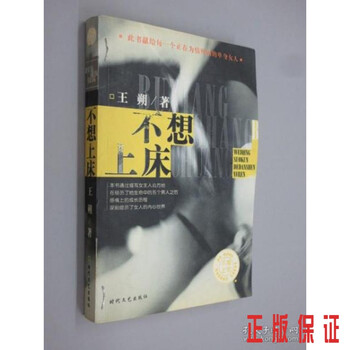 保证正版  可开发票！！不想上床
