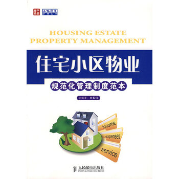 住宅小区物业规范化管理制度范本