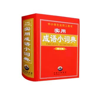 实用成语小词典字典词典/工具书  图书
