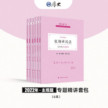 现货2022厚大法考主观题精讲司法考试主观题法律职业资格考试鄢梦萱罗翔向高甲【链接自选】 全套6本