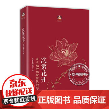 次第花开正版 藏人精神保持愉悦的秘密 扎西持林丛书希阿荣博堪布著人文哲学宗教佛教佛学书籍 次第花开