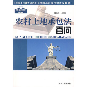 农村土地承包法百问【正版图书】