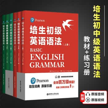 可多选 培生初中高级英语语法（上下册）学生用书 练习册 配套新概念英语教材 剑桥KET/PET考试雅思托福考试英语语法中学大学英语语法大全 初中级语法上下册用书+练习册全四册