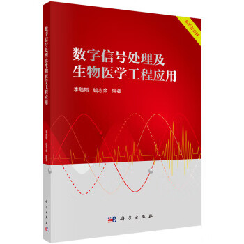 [正版图书] 数字信号处理及生物医学工程应用 李韪韬,钱志余 科学出版社 9787030595546