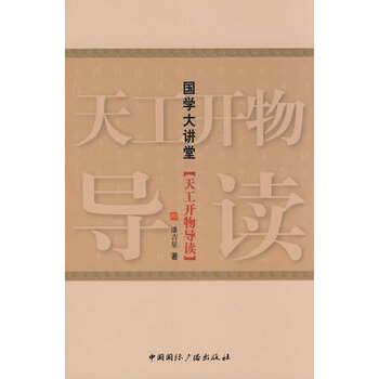 国学大讲堂 天工开物导读 9787507830088【可开发票】
