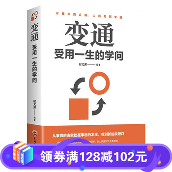 【百元神劵】变通 受用一生的学问  水随形而方圆 人随势而变强 人际交往 职场社交 励志成功书籍