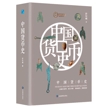 中国货币史