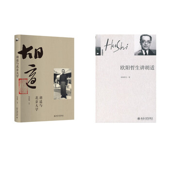 欧阳哲生讲胡适+胡适与北京大学 共2册