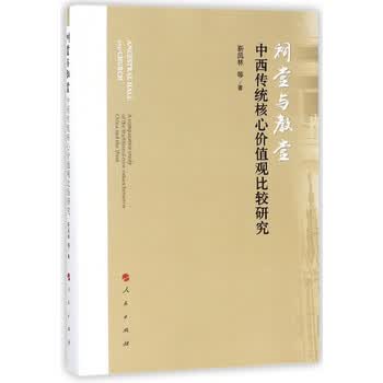 祠堂与教堂(中西传统核心价值观比较研究)(精)