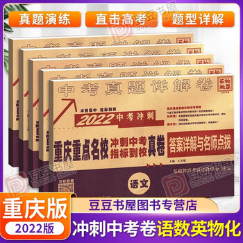 2022版】重庆十大名校冲刺中考真题详解自主招生真卷 语数英物化