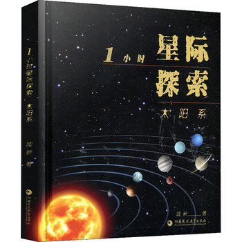 1小时星际探索·太阳系