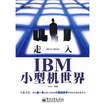 走入IBM小型机世界【正版图书】