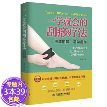 【包邮】中医养生书籍 一学就会的刮痧疗法--极简图解 易学易用