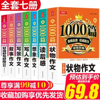 小学生作文书套装7册 新1000篇 作文书大全小学生通用 小学教辅三四五六年级适用获奖写人写景想象叙事读后感状物好词好句好段大全 作文素材书 同步作文手机扫码在线辅导