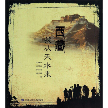 西藏：我从天水来【正版书】