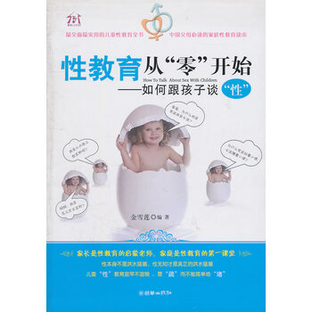 性教育从零开始 如何跟孩子谈性 金雪莲