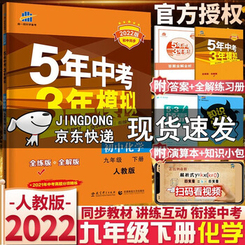 2022新版 五年中考三年模拟 九年级下册化学人教版  53初中初三9年级下册化学同步教材练习册