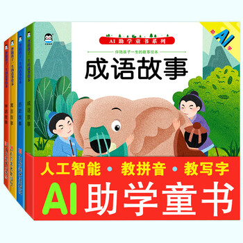企鹅萌萌 AI助学童书  幼儿经典故事绘本 （套装共4册）