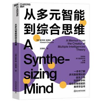 正版 从多元智能到综合思维9787572232039