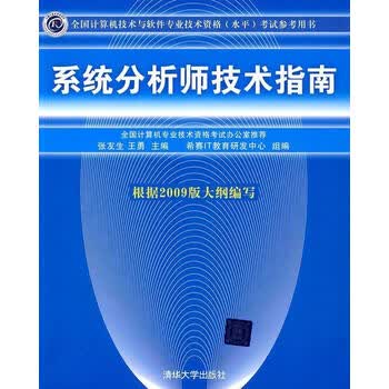系统分析师技术指南 张友生,王勇 主编【正版书】