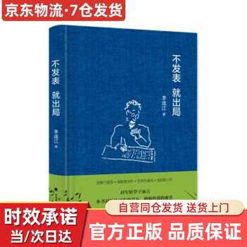 【京送自营同仓发货】不发表 就出局 李连江 中国政法大学出版社