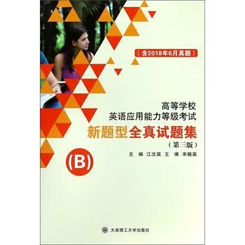 新题型全真试题集:B （第三版）O32 江沈英,王博,宋晓英 编 大连理工出版社