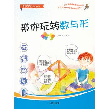科学原来如此 带你玩转数与形 孙淑贞著