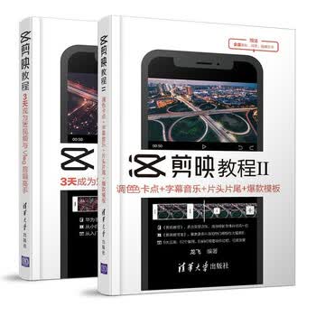 2册剪映教程 调色卡点字幕音乐片头片尾模板 剪映手机版短视频与Vlog剪辑自学 构图君龙飞著 清华大学出版社