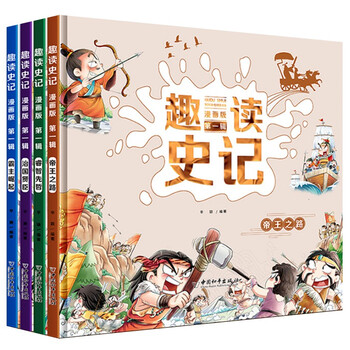 漫画版趣读史记 全4册 手机扫码音频 写给儿童的史记漫画书 儿童历史故事书 小学生三四五六年级课外书