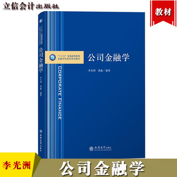 公司金融学 李光洲/黄鑫 立信会计出版社 公司金融学理论与实务现代公司金融理论公司金融导论金融工具金 公司金融