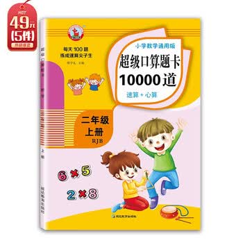 人教版数学口算题卡10000道 计时测评口算大通关心算速算天天练 小学生1年级同步教材数学思维训练 尖子生口算10000道 二年级上