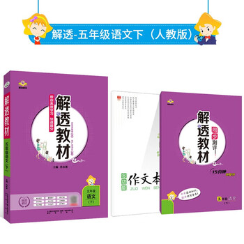 小学教材全解 解透教材五年级语文下2022春用能当课本使用的辅导书