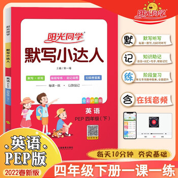 阳光同学 默写小达人英语 PEP版 四年级下册默写听写训练 2022春新版 小学四年级同步教材课本单词句子 扫码听力