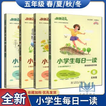 快捷语文亲近母语大美语文小学生每日一读五年级春夏秋冬全彩版通用版小学5年级语文素养读本语文课好搭档课 每日一读：五年级(春夏秋冬)4本套装 默认1