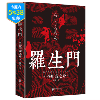 经典文学作品  学生课外读物书籍 经典散文集 阅读名著 罗生门 芥川龙之介著（定价36）