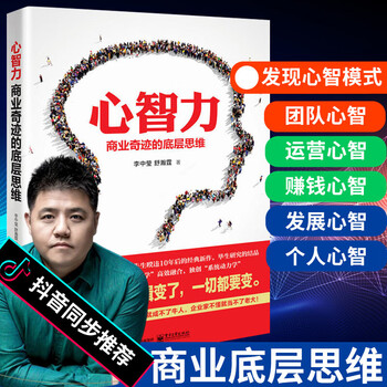 正版心智力商业奇迹的底层思维 李中莹舒瀚霆 领dao学团队建设管理沟通书企业管理运营书籍 电子工业出版社