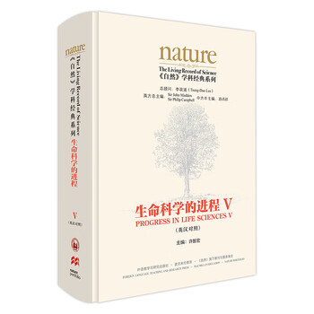《nature自然》学科经典系列 生命科学的进程V（英汉对照 精装版）