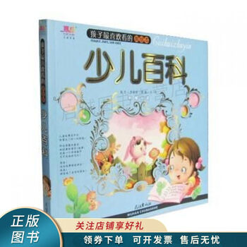 孩子最喜欢看的美绘本少儿百科 何欢