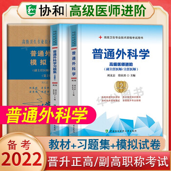 2022年协和正高副高普通外科学主任副主任高级医师职称考试书超声医学正高考试资料用书高级医师进阶骨外科学妇产科学中医内科学儿科学消化内科学内科学高级医师进阶教材习题集解析模拟试卷套装协和2022年正高