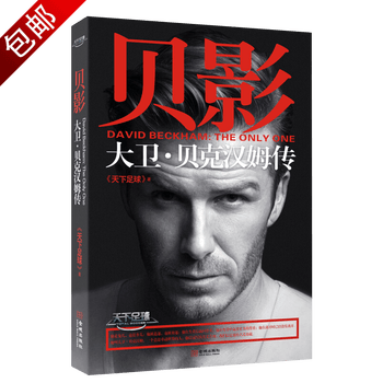 体育明星传记书籍 贝影：大卫·贝克汉姆传（定价49.9）