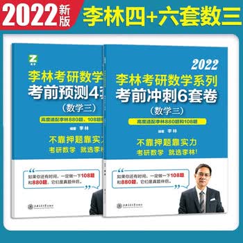 李林2022考研数学考前冲刺6套卷+考前预测4套卷数学三 李林四六套数三押题 李林数三冲刺六套 李林数三预测4套卷 可搭配汤家凤8套题张宇8套卷