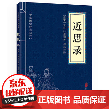 近思录 原文+注释+译文 文白对照 中华国学经典精粹·圣贤家训经典读本