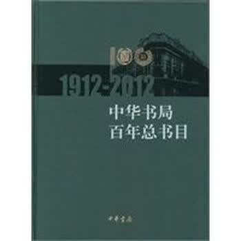 中华书局百年书目1912-2012