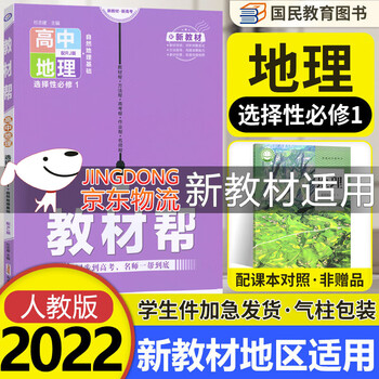 【科目可选】2023新教材 教材帮高二上册选择性必修1一第一册上册语数英物化生政史地高中全科 新教材新高考RJ版高二选修一 高中地理 选择性必修1自然地理基础