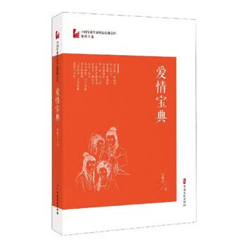 [正版图书] 爱情宝典 邹静之 中国文史出版社 9787520524476