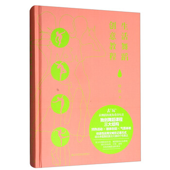 正版 生活舞蹈创意教程 9787114153471